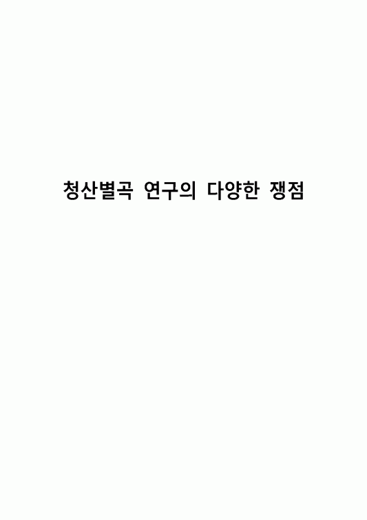 청산별곡 연구의 다양한 쟁점