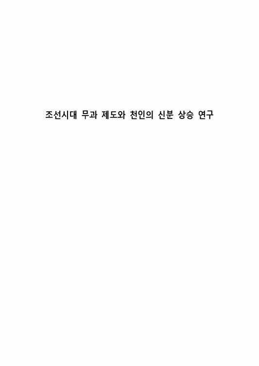 조선시대 무과 제도와 천인의 신분 상승 연구