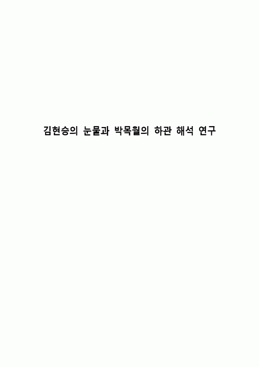 김현승의 눈물과 박목월의 하관 해석 연구