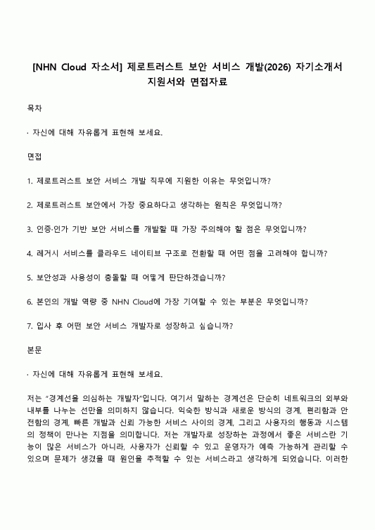 [NHN Cloud 자소서] 제로트러스트 보안 서비스 개발(2026) 자기소개서 지원서와 면접자료