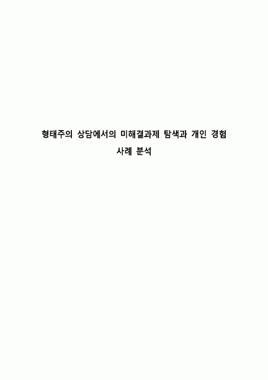 형태주의 상담에서의 미해결과제 탐색과 개인 경험 사례 분석