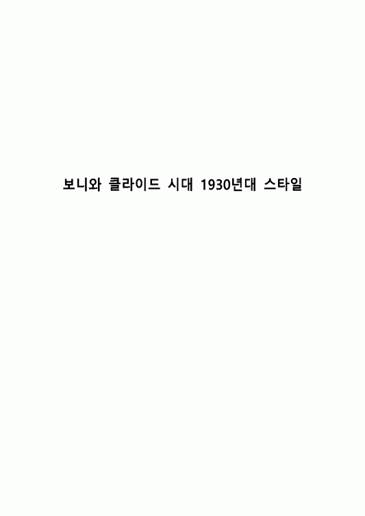 보니와 클라이드 시대 1930년대 스타일