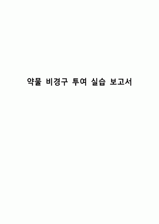 약물 비경구 투여 실습 보고서