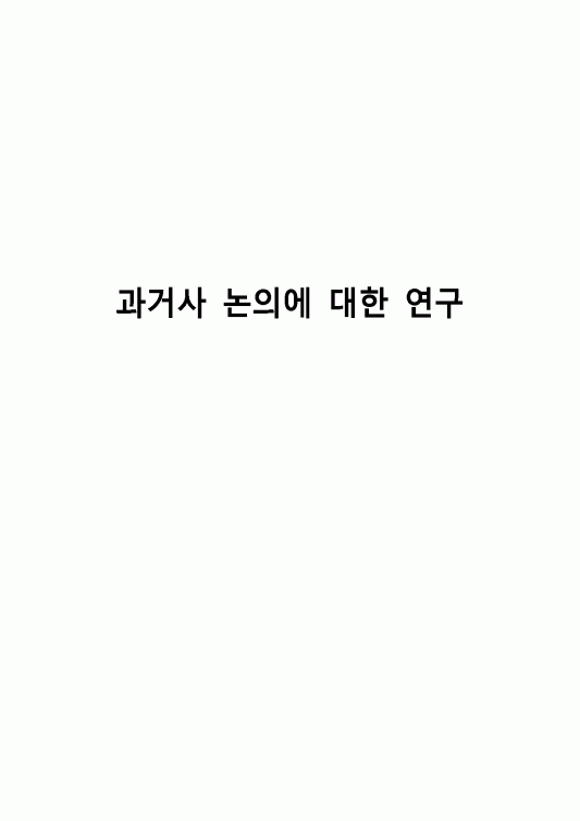 과거사 논의에 대한 연구