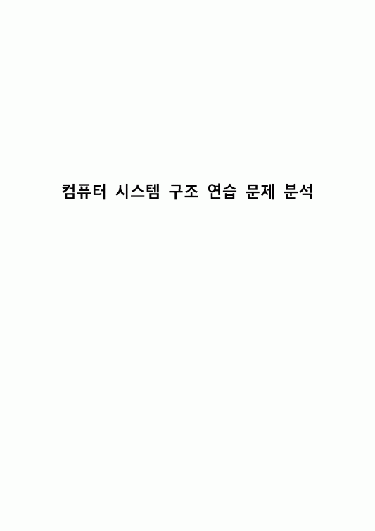 컴퓨터 시스템 구조 연습 문제 분석