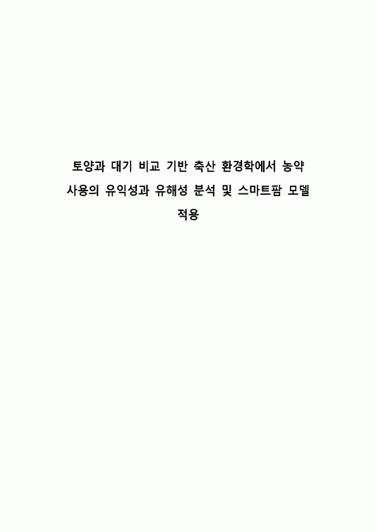 토양과 대기 비교 기반 축산 환경학에서 농약 사용의 유익성과 유해성 분석 및 스마트팜 모델 적용
