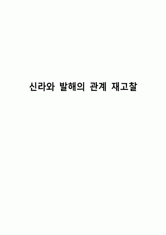 신라와 발해의 관계 재고찰