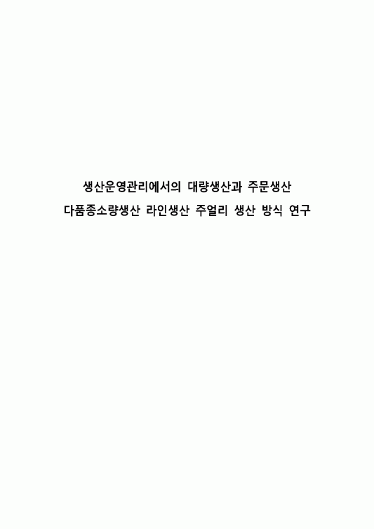 생산운영관리에서의 대량생산과 주문생산 다품종소량생산 라인생산 주얼리 생산 방식 연구