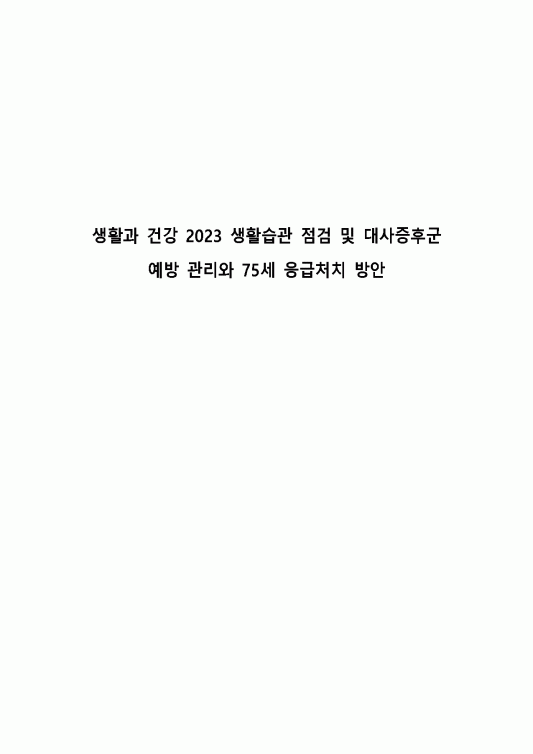 생활과 건강 2023 생활습관 점검 및 대사증후군 예방 관리와 75세 응급처치 방안