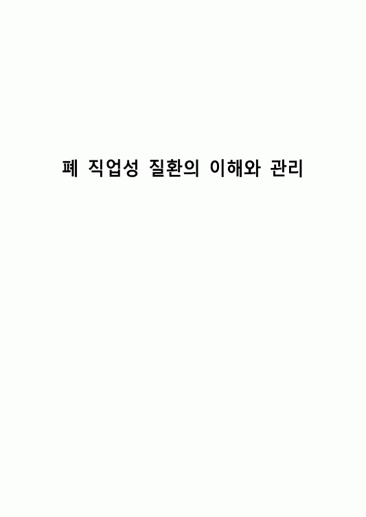 폐 직업성 질환의 이해와 관리
