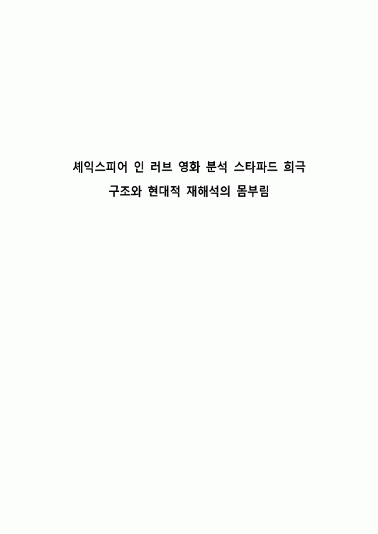 셰익스피어 인 러브 영화 분석 스타파드 희극 구조와 현대적 재해석의 몸부림