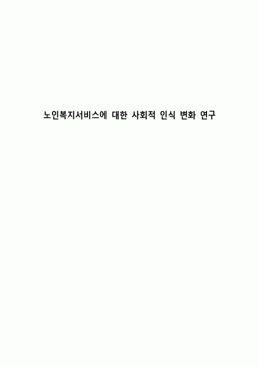 노인복지서비스에 대한 사회적 인식 변화 연구