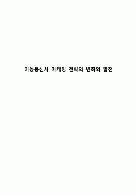 이동통신사 마케팅 전략의 변화와 발전