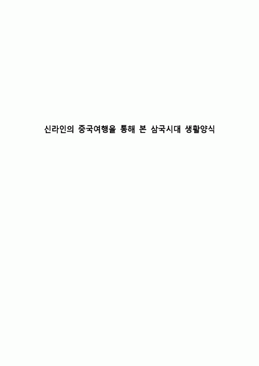 신라인의 중국여행을 통해 본 삼국시대 생활양식