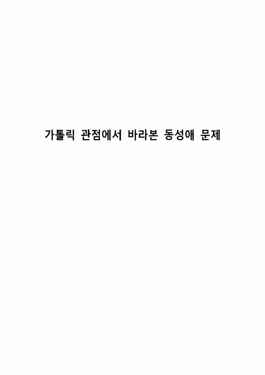 가톨릭 관점에서 바라본 동성애 문제