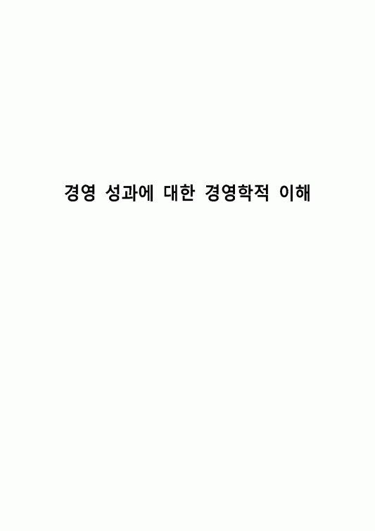 경영 성과에 대한 경영학적 이해