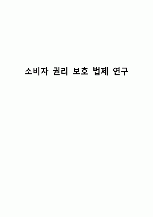 소비자 권리 보호 법제 연구