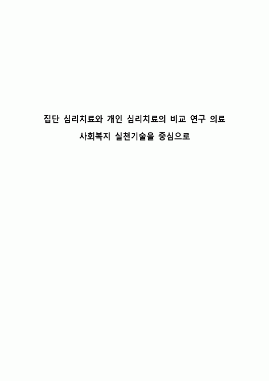 집단 심리치료와 개인 심리치료의 비교 연구 의료 사회복지 실천기술을 중심으로