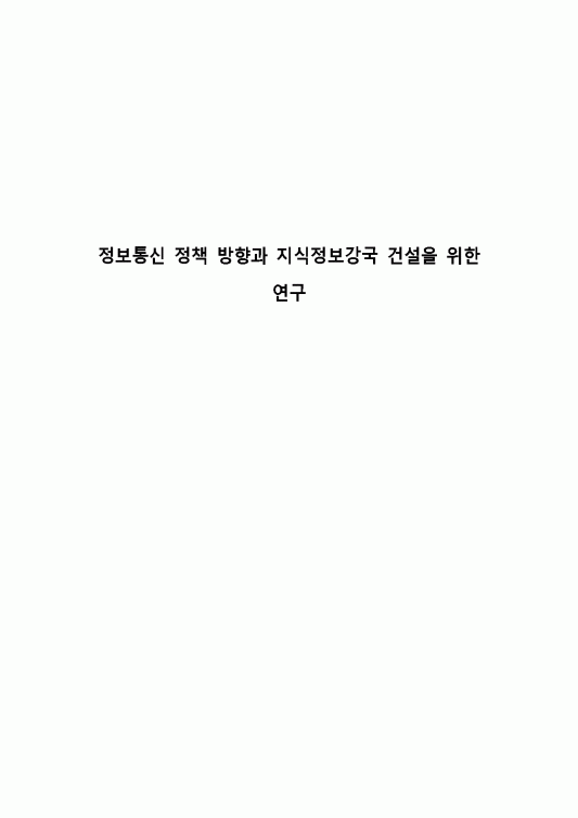 정보통신 정책 방향과 지식정보강국 건설을 위한 연구