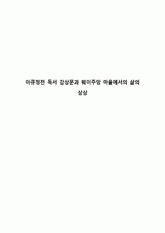 아큐정전 독서 감상문과 웨이주앙 마을에서의 삶의 상상