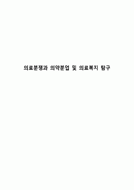 의료분쟁과 의약분업 및 의료복지 탐구