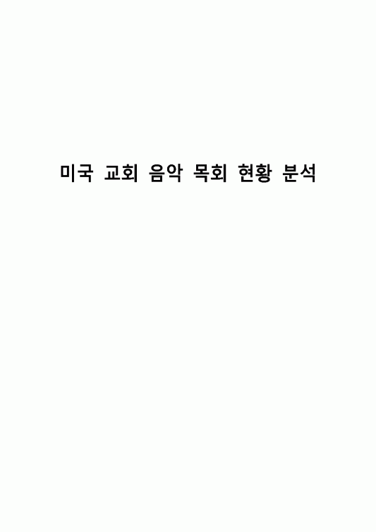 미국 교회 음악 목회 현황 분석