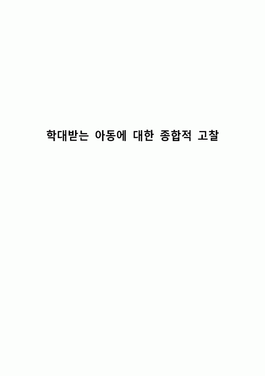 학대받는 아동에 대한 종합적 고찰