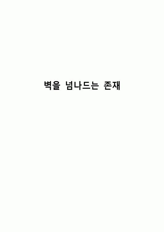 벽을 넘나드는 존재
