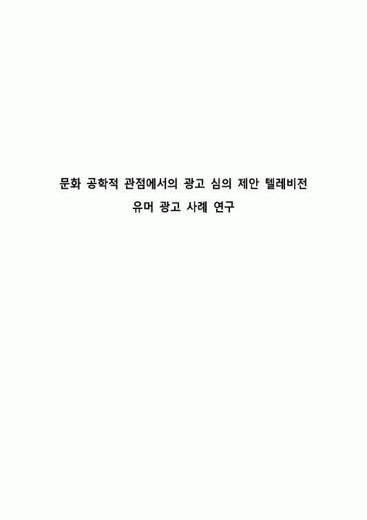 문화 공학적 관점에서의 광고 심의 제안 텔레비전 유머 광고 사례 연구