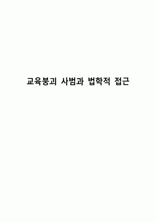 교육붕괴 사범과 법학적 접근