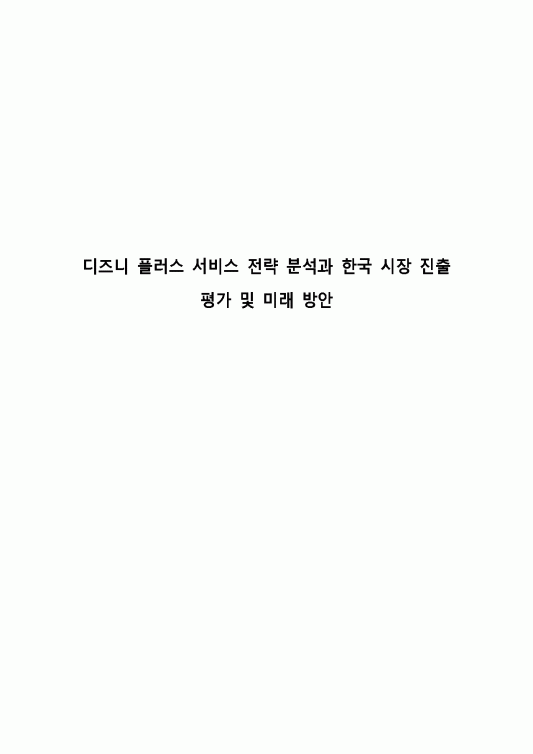 디즈니 플러스 서비스 전략 분석과 한국 시장 진출 평가 및 미래 방안