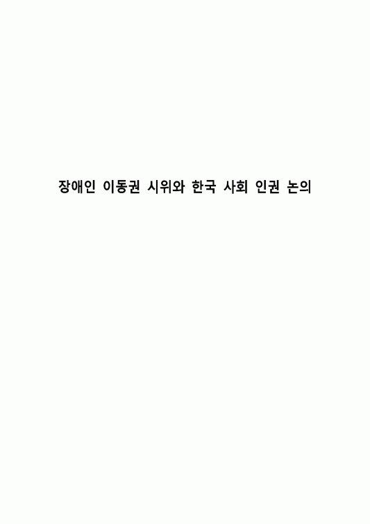 장애인 이동권 시위와 한국 사회 인권 논의