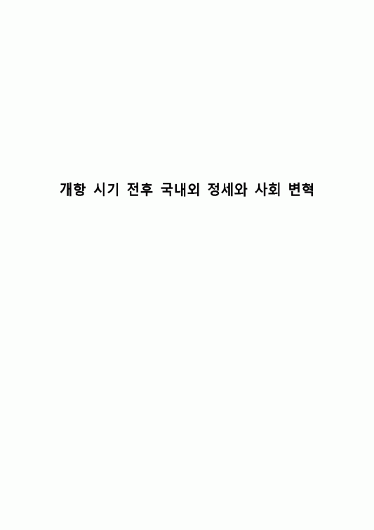 개항 시기 전후 국내외 정세와 사회 변혁
