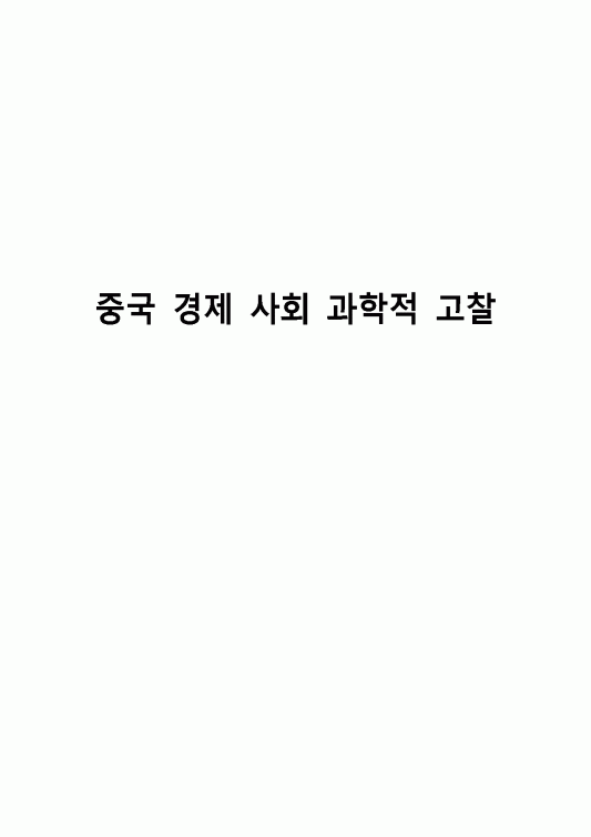 중국 경제 사회 과학적 고찰