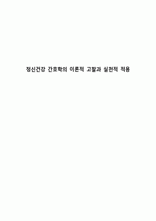 정신건강 간호학의 이론적 고찰과 실천적 적용