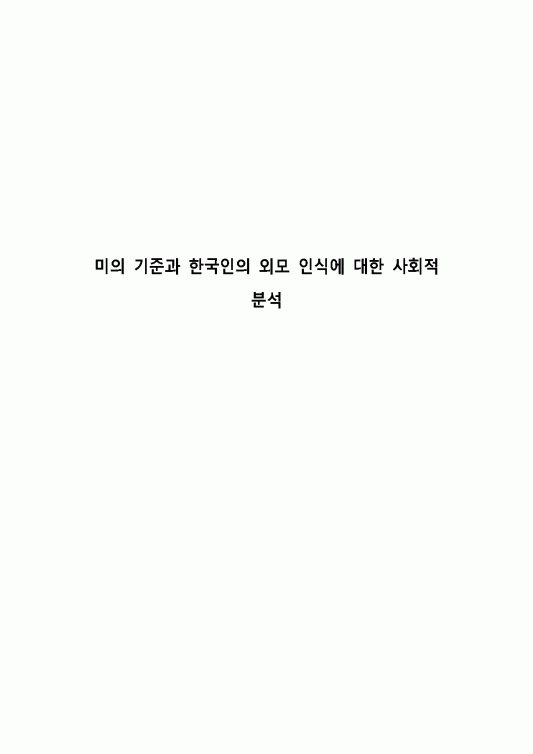 미의 기준과 한국인의 외모 인식에 대한 사회적 분석