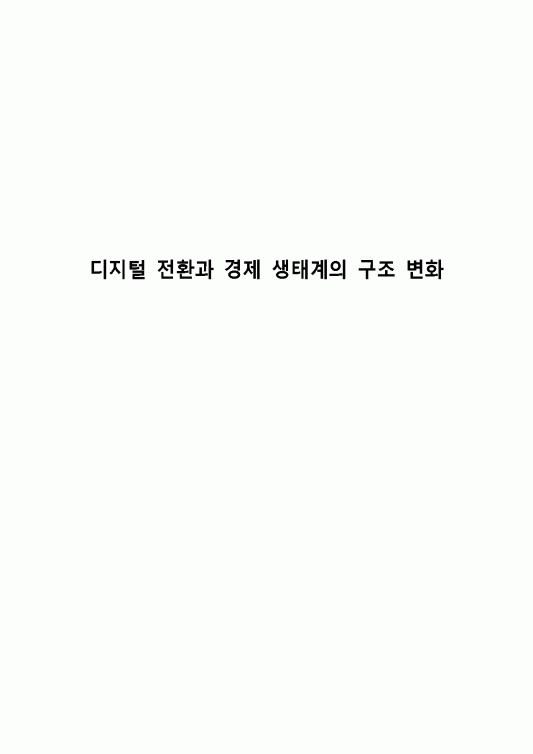 디지털 전환과 경제 생태계의 구조 변화