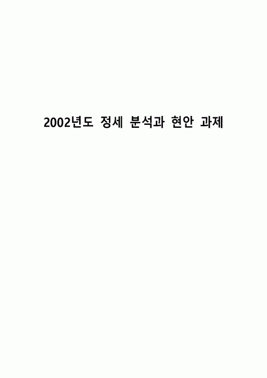 2002년도 정세 분석과 현안 과제