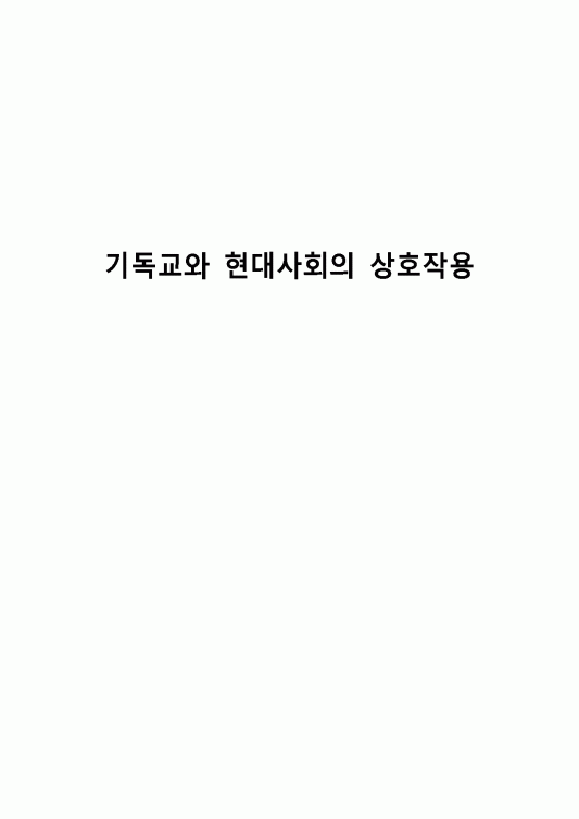 기독교와 현대사회의 상호작용