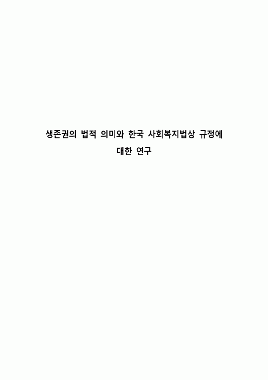 생존권의 법적 의미와 한국 사회복지법상 규정에 대한 연구