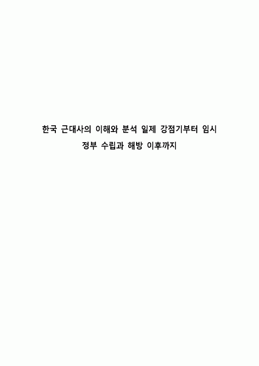 한국 근대사의 이해와 분석 일제 강점기부터 임시 정부 수립과 해방 이후까지