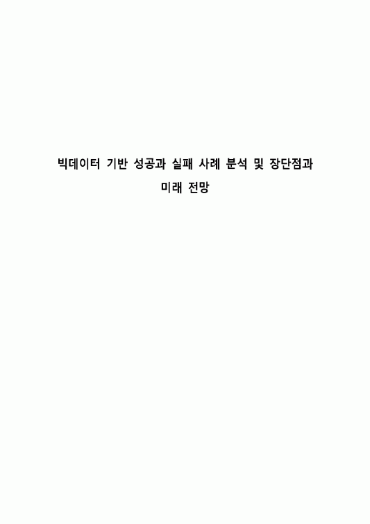 빅데이터 기반 성공과 실패 사례 분석 및 장단점과 미래 전망