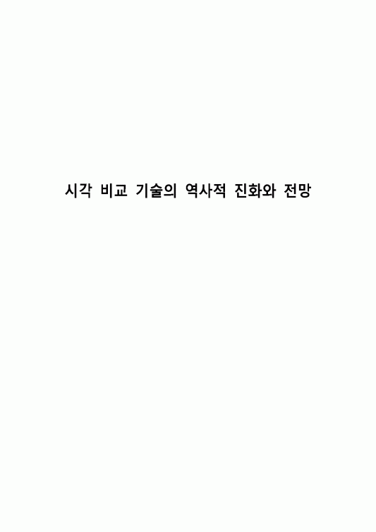 시각 비교 기술의 역사적 진화와 전망