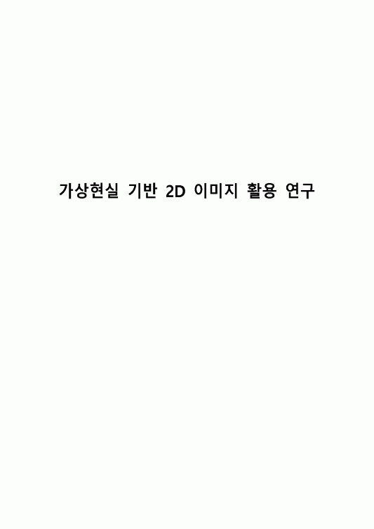 가상현실 기반 2D 이미지 활용 연구