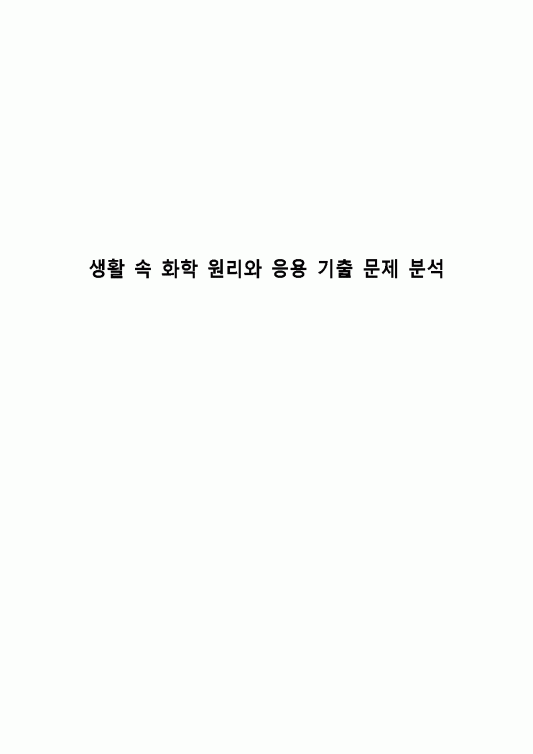 생활 속 화학 원리와 응용 기출 문제 분석