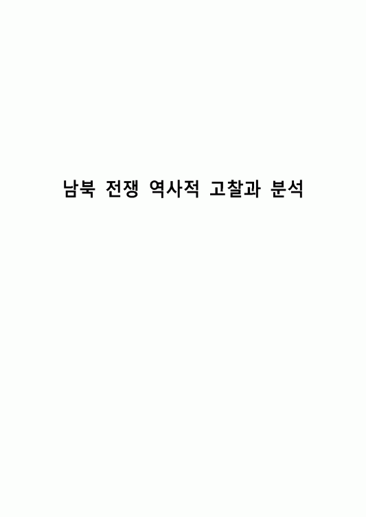 남북 전쟁 역사적 고찰과 분석