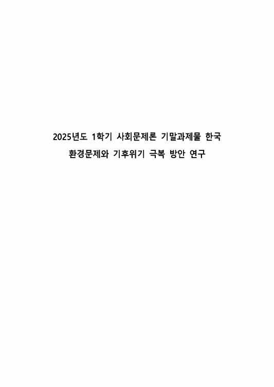 2025년도 1학기 사회문제론 기말과제물 한국 환경문제와 기후위기 극복 방안 연구