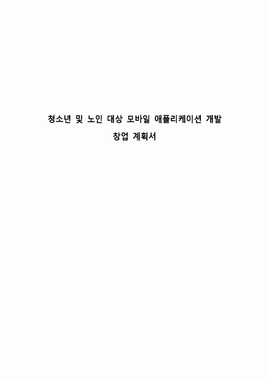 청소년 및 노인 대상 모바일 애플리케이션 개발 창업 계획서