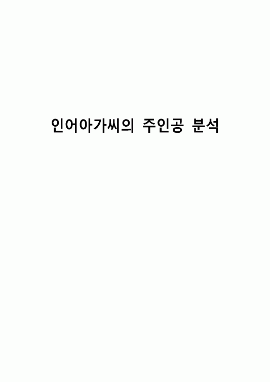 인어아가씨의 주인공 분석