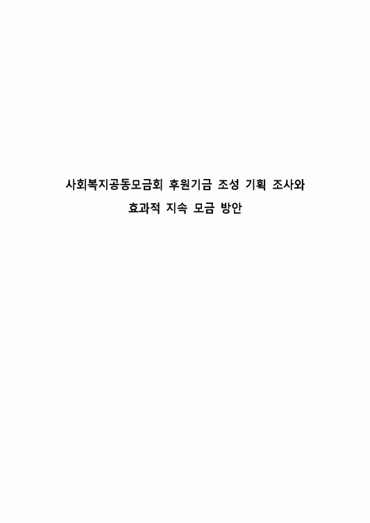 사회복지공동모금회 후원기금 조성 기획 조사와 효과적 지속 모금 방안
